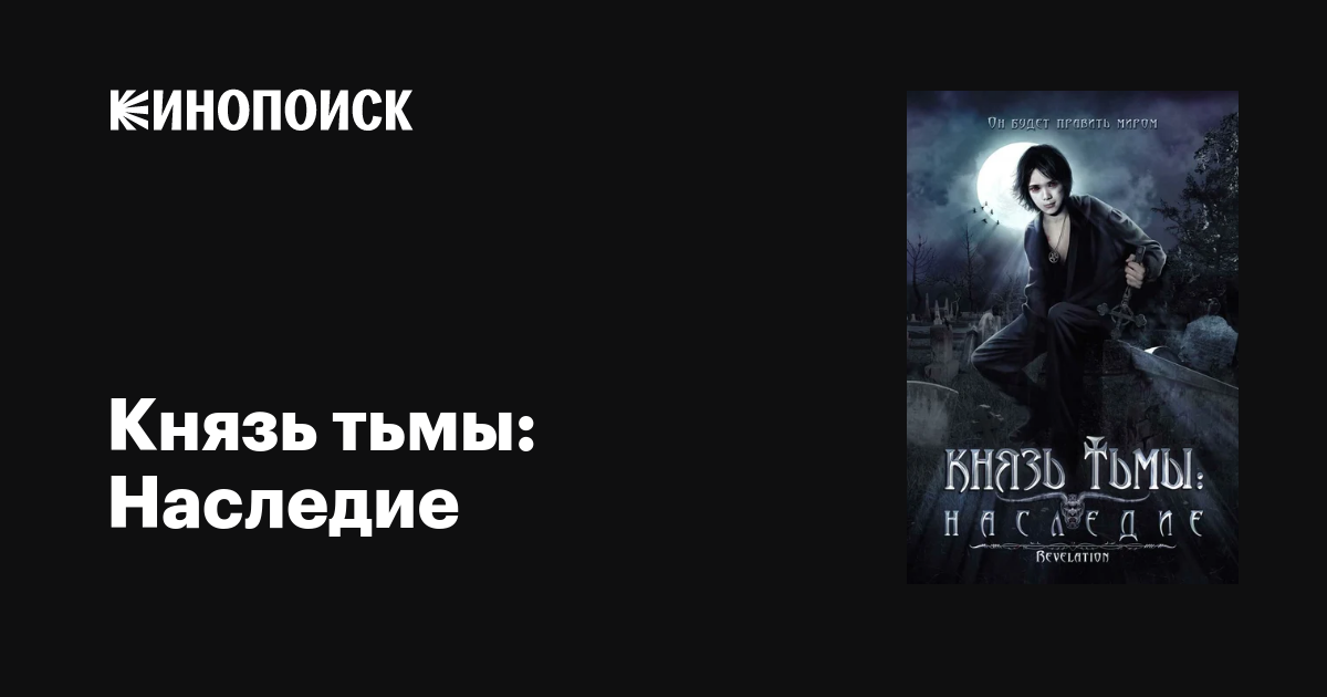 Князь тьмы: Наследие фильм, 2002, дата выхода трейлеры актеры отзывы ...