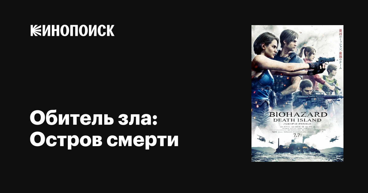 Обитель зла: Остров смерти (2023) — трейлеры, даты премьер — Кинопоиск