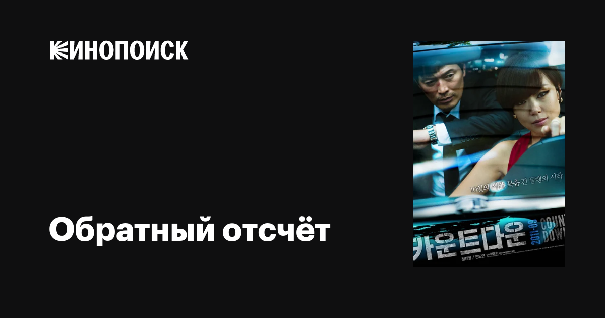 Обратный отсчёт фильм, 2011, дата выхода трейлеры актеры отзывы ...