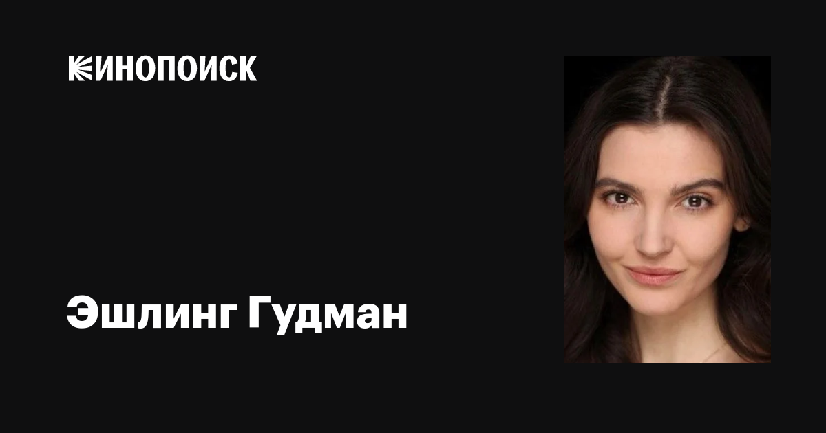 Эшлинг Гудман (Aisling Goodman): фильмы, биография, семья, фильмография — Кинопоиск