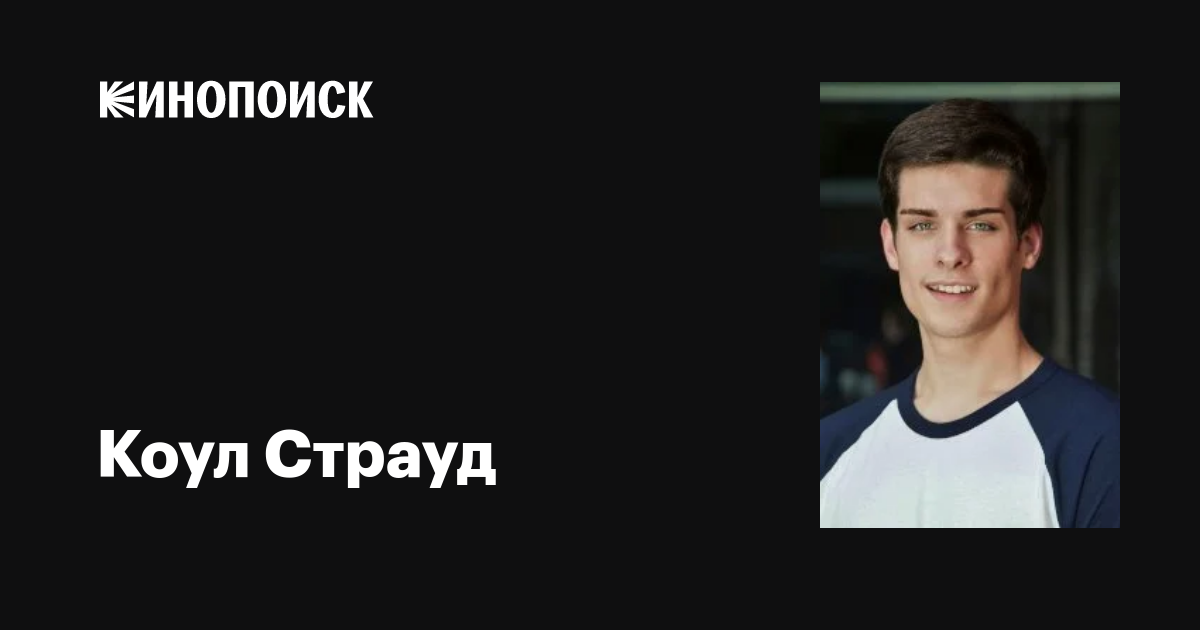 Коул Страуд (Cole Stroud): фильмы, биография, семья, фильмография ...