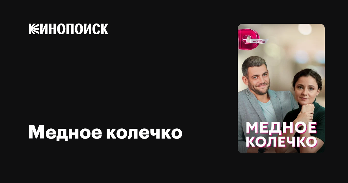 Медное колечко (сериал, 1 сезон, все серии), 2022 — описание ...