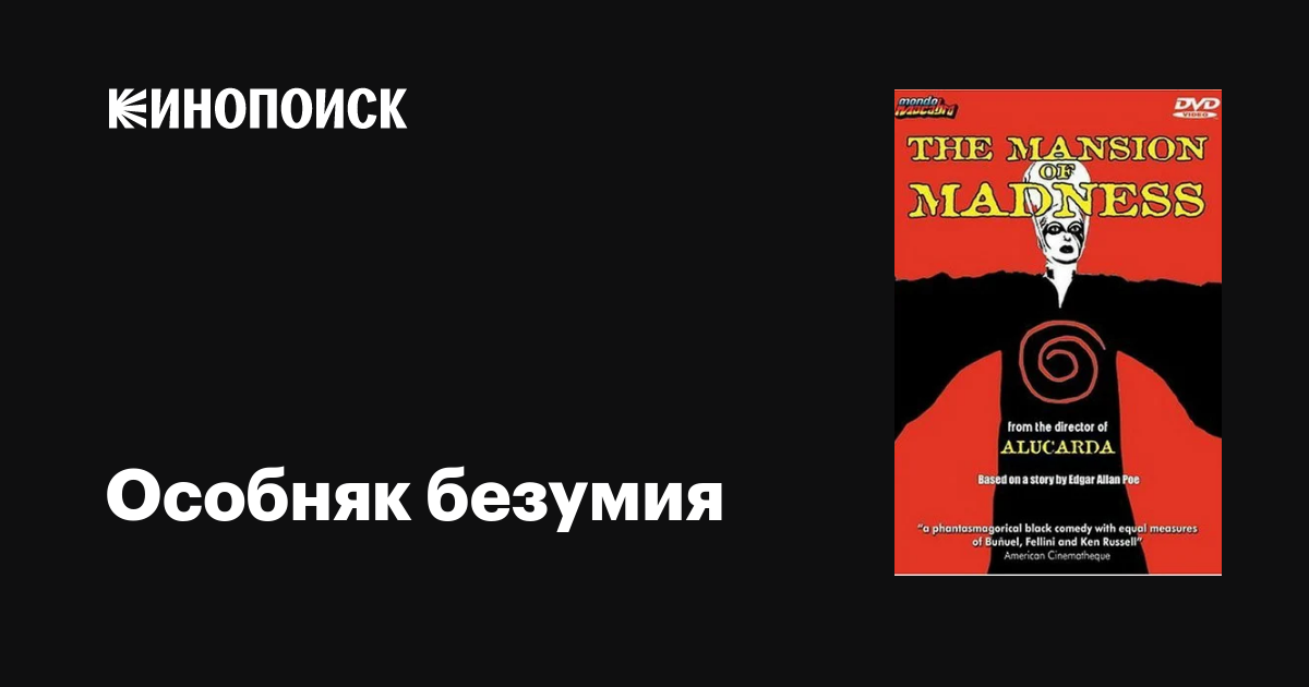 Особняк безумия фильм, 1973, дата выхода трейлеры актеры отзывы ...