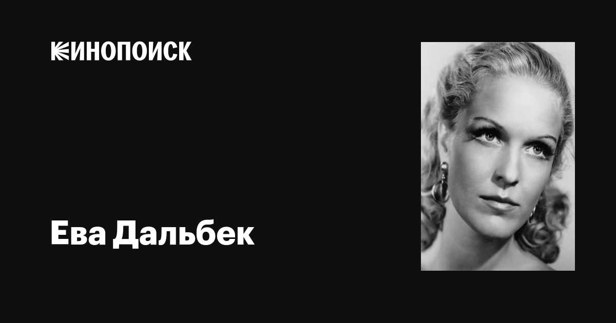 Ева Дальбек (Eva Dahlbeck): фильмы, биография, семья, фильмография ...