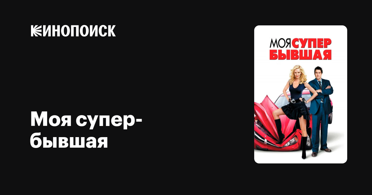 Моя супер-бывшая — Кинопоиск
