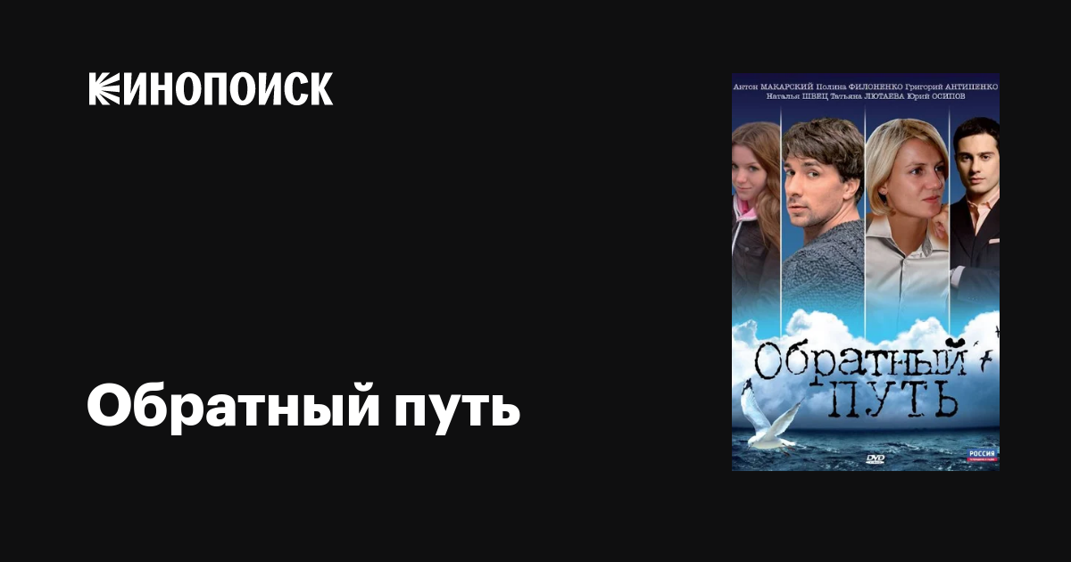 Обратный путь фильм, 2010, дата выхода трейлеры актеры отзывы описание ...