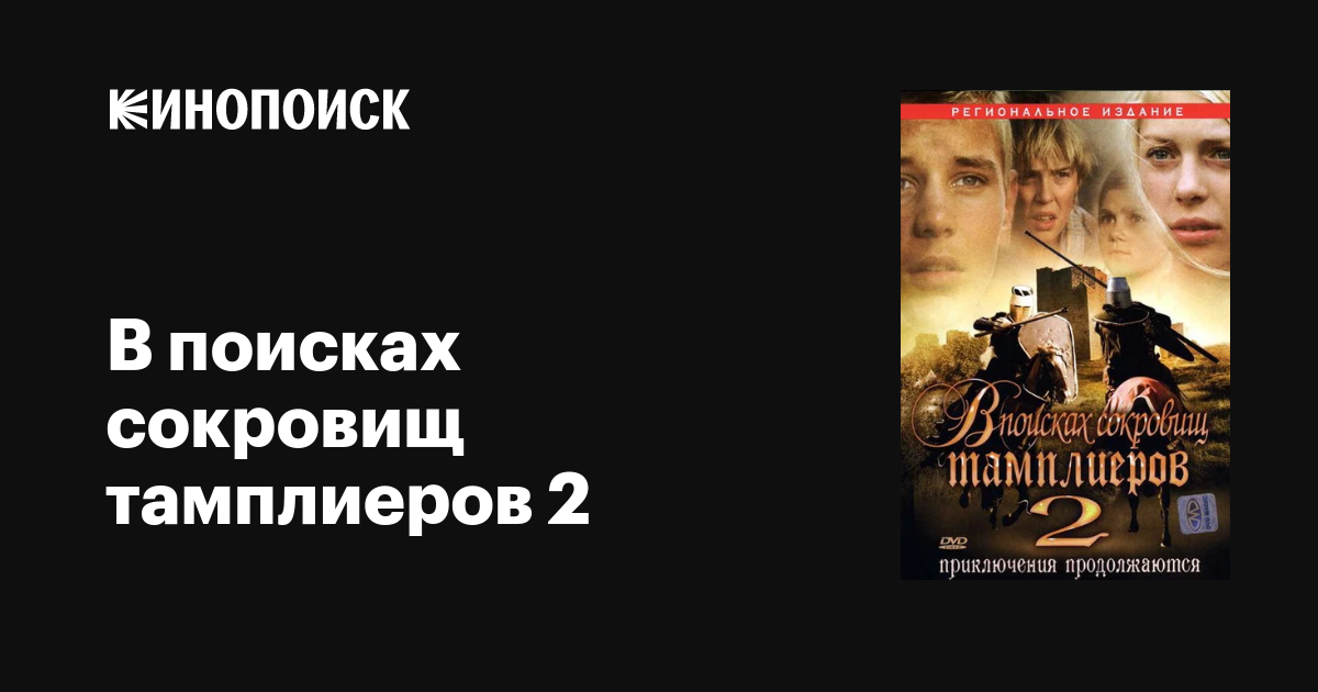 В поисках сокровищ тамплиеров 2 фильм, 2007, дата выхода трейлеры ...