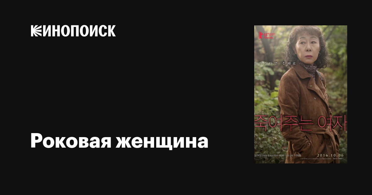 Роковая женщина фильм, 2016, дата выхода трейлеры актеры отзывы ...