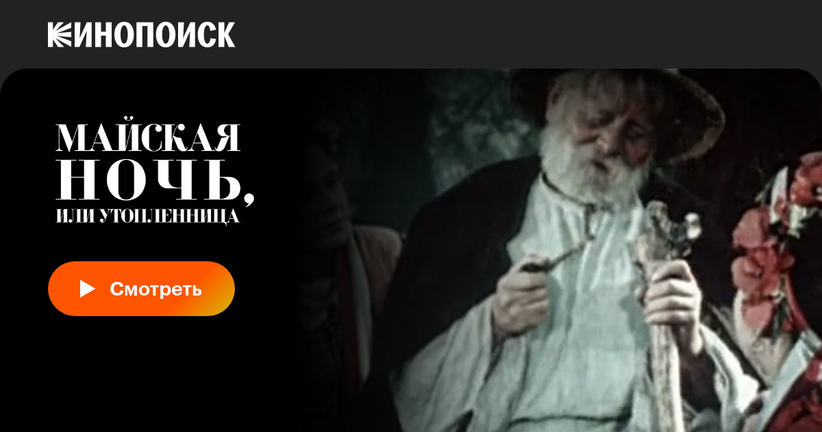 «Майская ночь, или Утопленница» (1952, фильм) — смотреть онлайн в ...