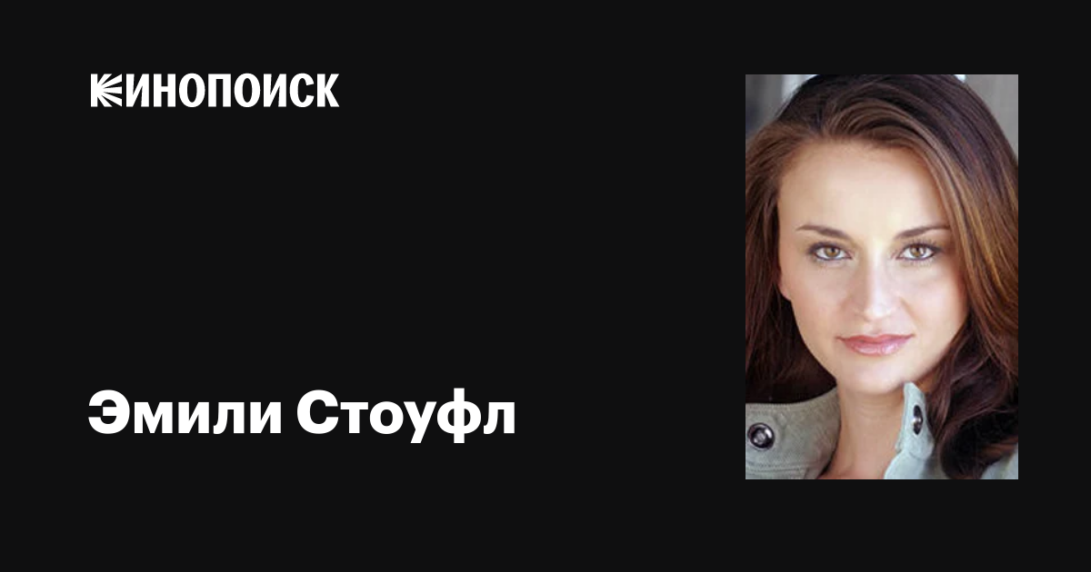 Эмили Стоуфл (Emily Stofle): фильмы, биография, семья, фильмография ...