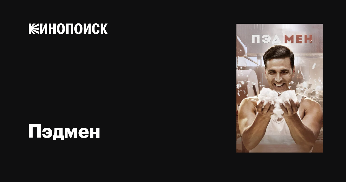 Пэдмен фильм, 2018, дата выхода трейлеры актеры отзывы описание на ...