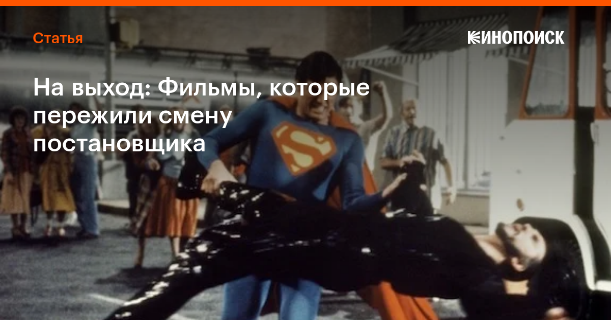 На выход: Фильмы, которые пережили смену постановщика — Статьи на ...
