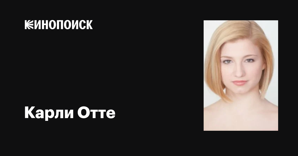 Карли Отте (Carly Otte): фильмы, биография, семья, фильмография — Кинопоиск