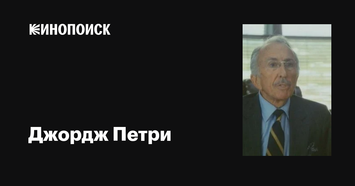 Джордж Петри (George Petrie): фильмы, биография, семья, фильмография ...