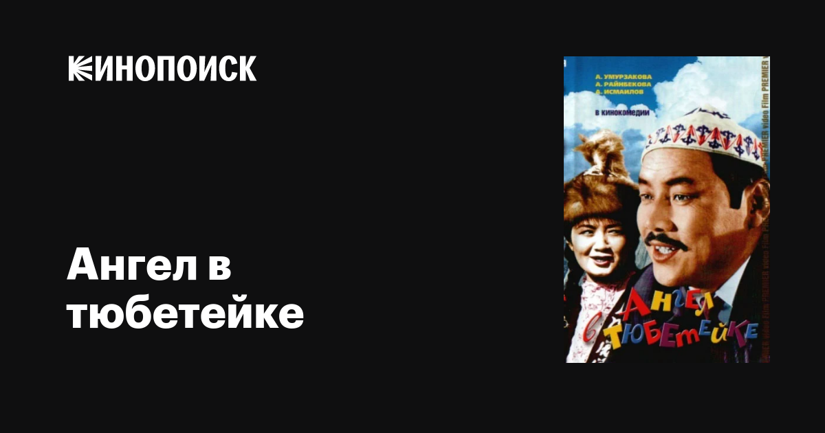 Ангел в тюбетейке, 1968 — описание, интересные факты — Кинопоиск