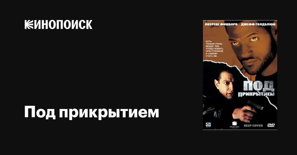 Под прикрытием фильм, 1992, дата выхода трейлеры актеры отзывы описание ...