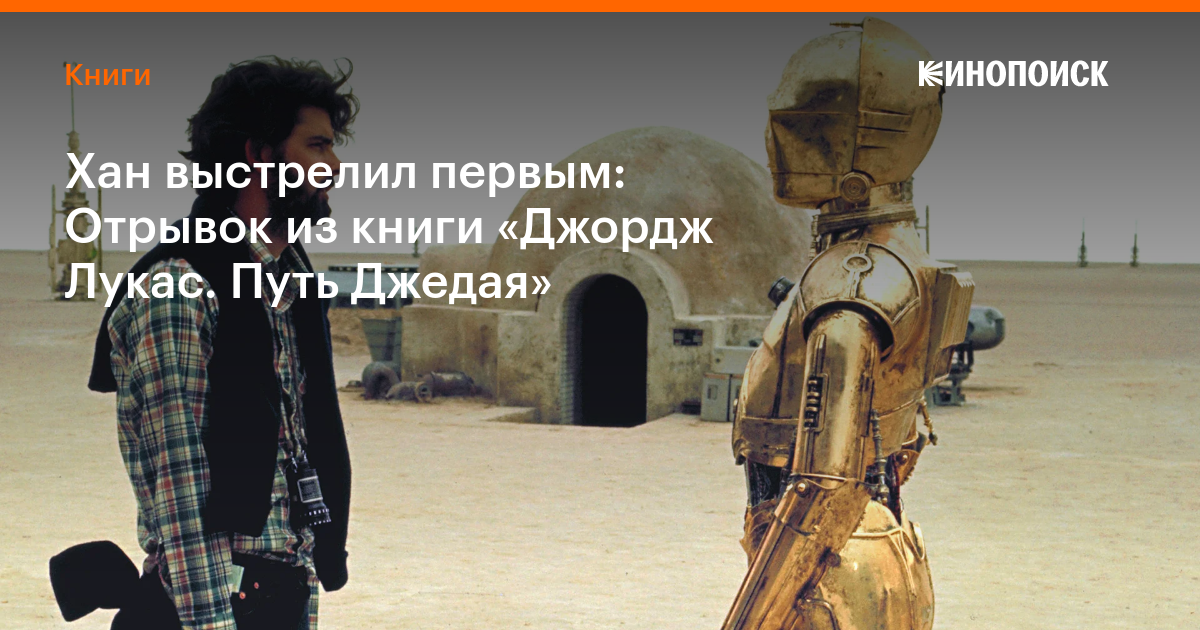 Хан выстрелил первым: Отрывок из книги «Джордж Лукас. Путь Джедая ...