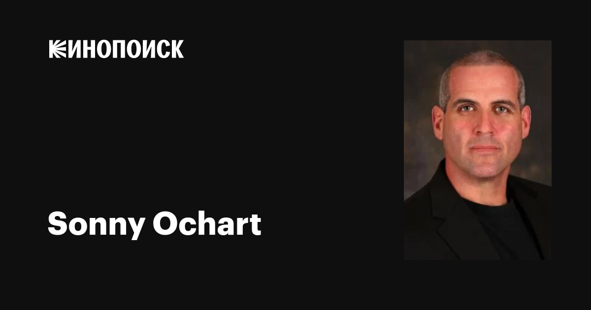 Sonny Ochart: фильмы, биография, семья, фильмография — Кинопоиск