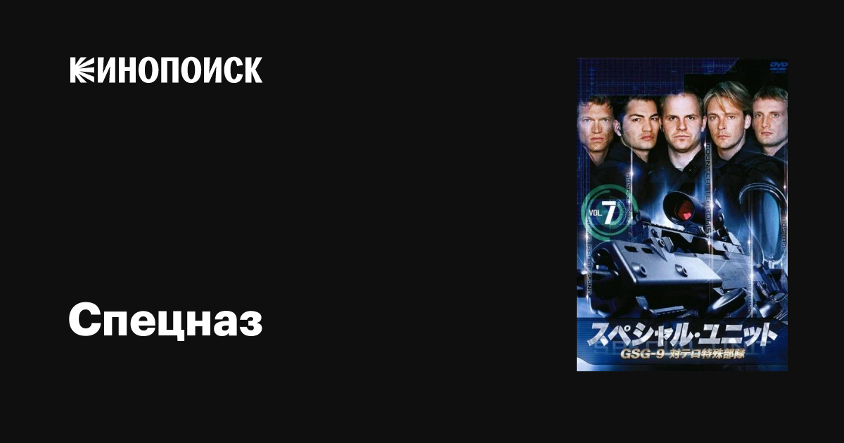 Спецназ (сериал, 1-2 сезоны, все серии), 2007-2008 — описание ...