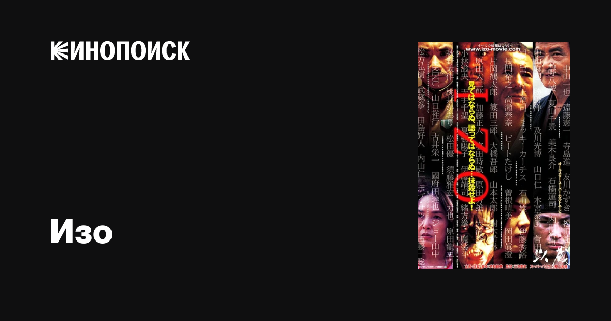 Изо фильм, 2004, дата выхода трейлеры актеры отзывы описание на Кинопоиске
