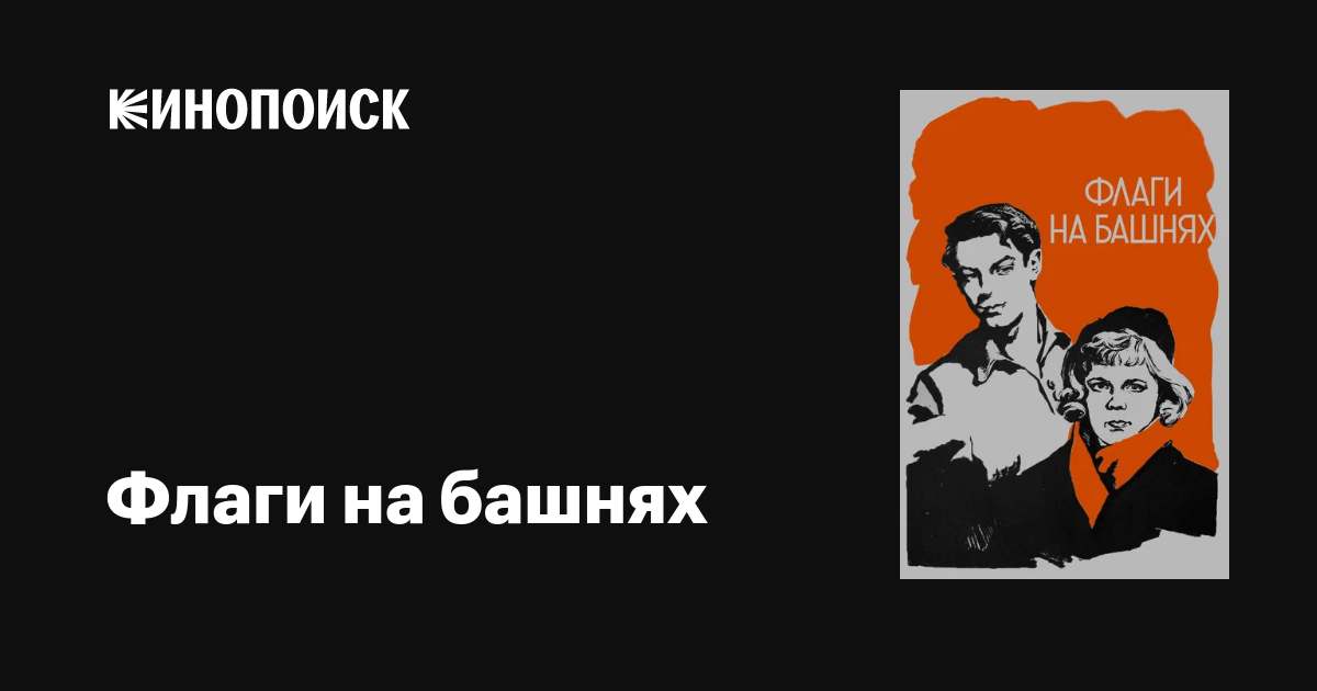 Флаги на башнях фильм, 1958, дата выхода трейлеры актеры отзывы ...