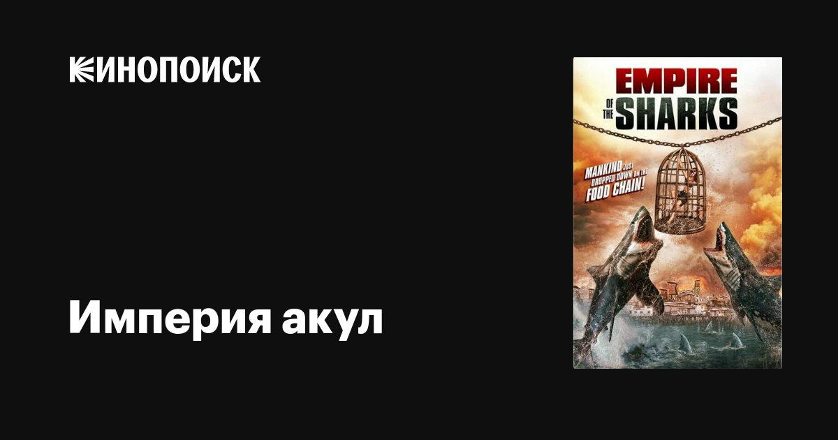 Империя акул фильм, 2017, дата выхода трейлеры актеры отзывы описание ...