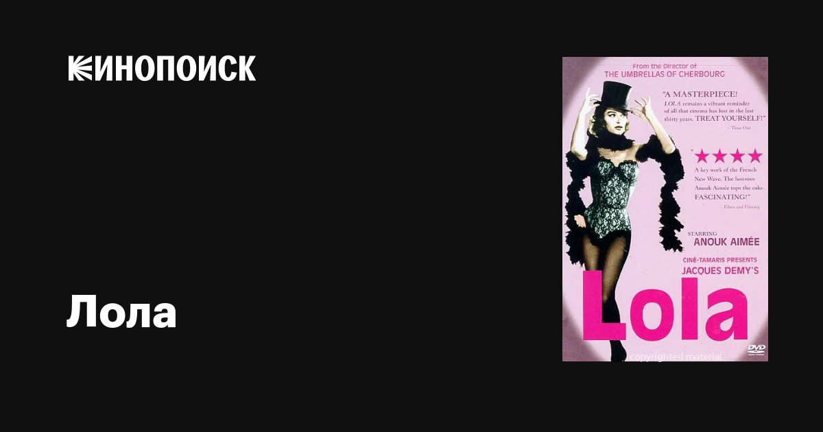 Лола фильм, 1961, дата выхода трейлеры актеры отзывы описание на Кинопоиске