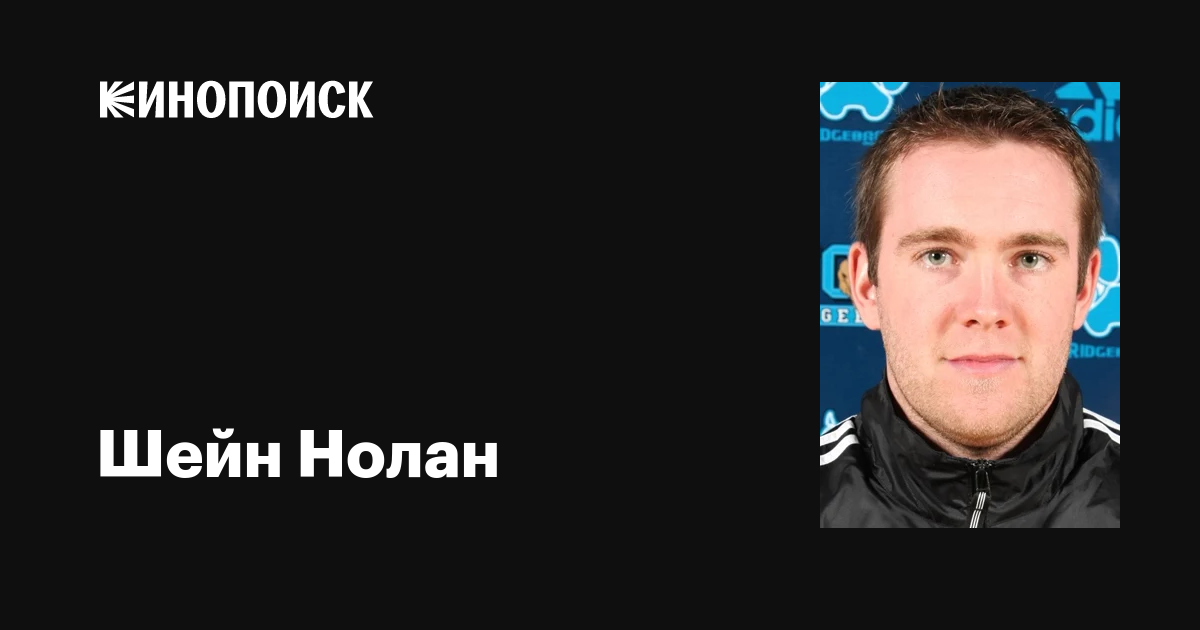 Шейн Нолан (Shane Nolan): фильмы, биография, семья, фильмография ...