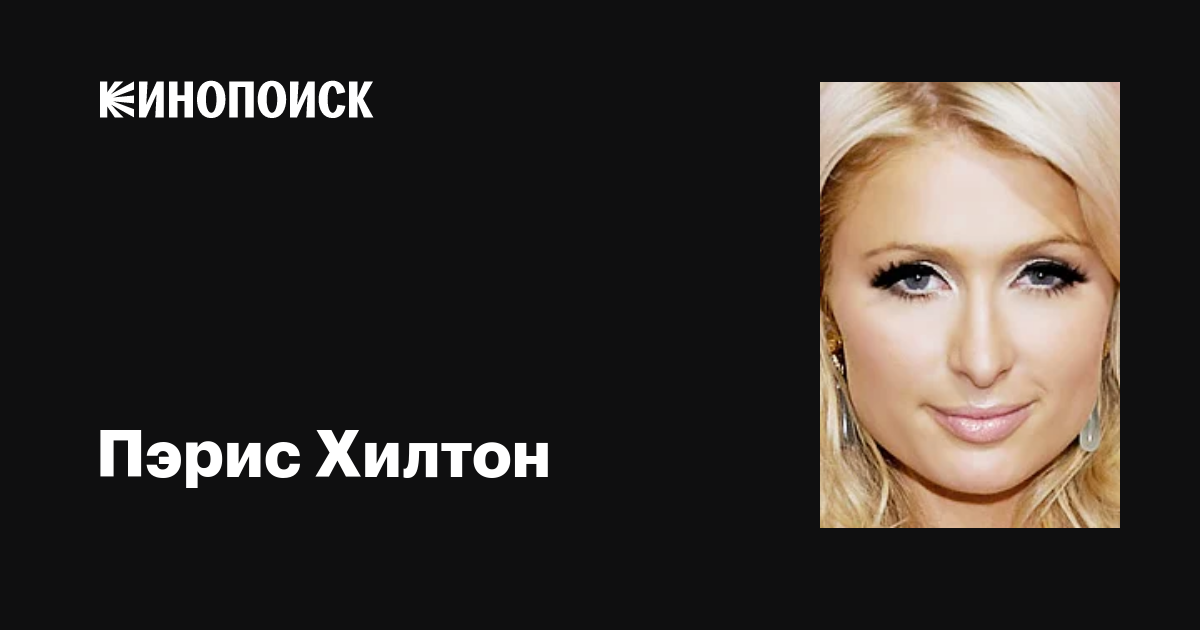 Пэрис Хилтон (Paris Hilton): фильмы, биография, семья, фильмография ...