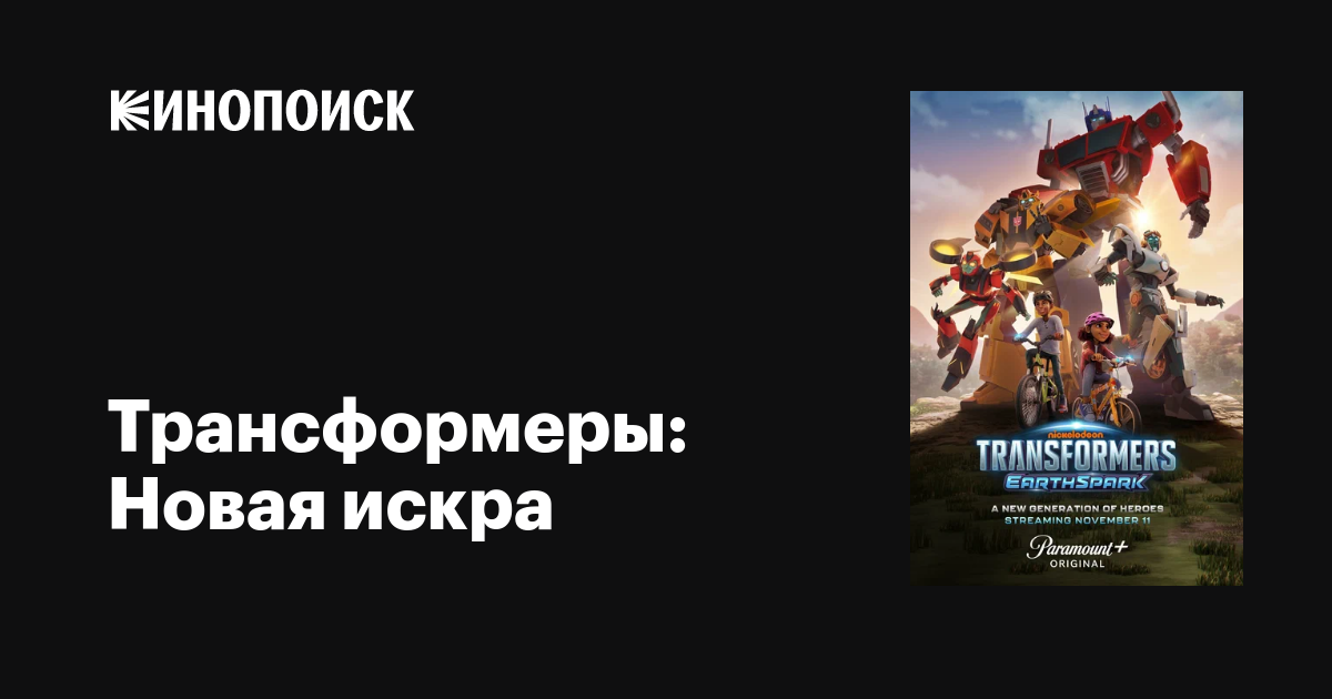Трансформеры: Новая искра (сериал, 1 сезон, все серии), 2022 — описание ...