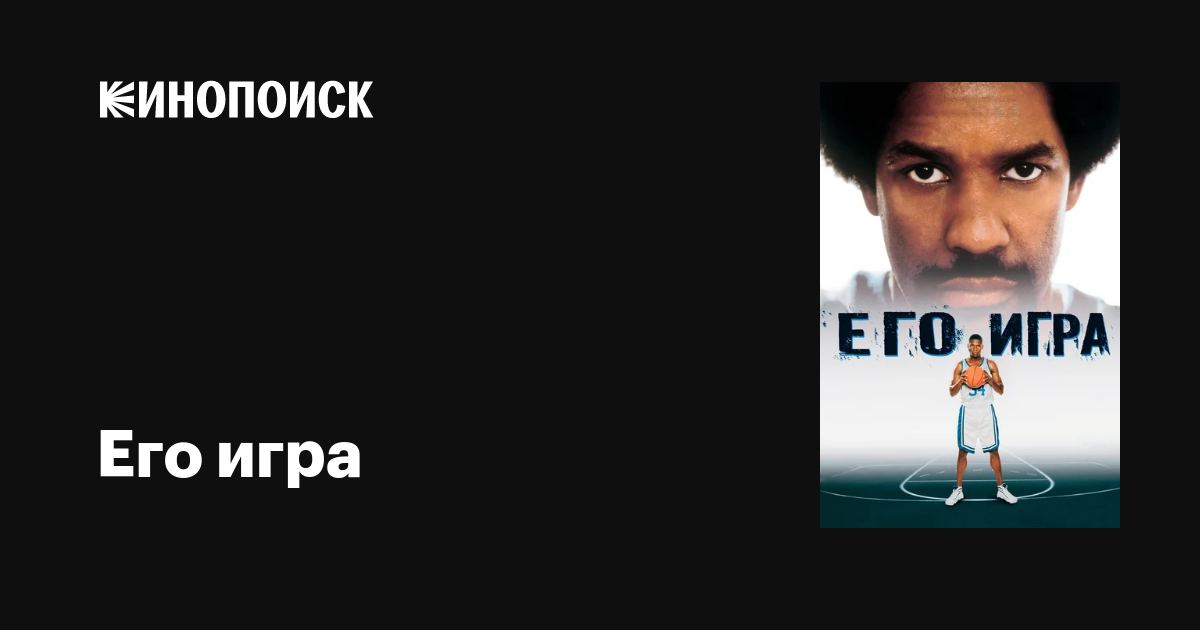 Его игра фильм, 1998, дата выхода трейлеры актеры отзывы описание на ...