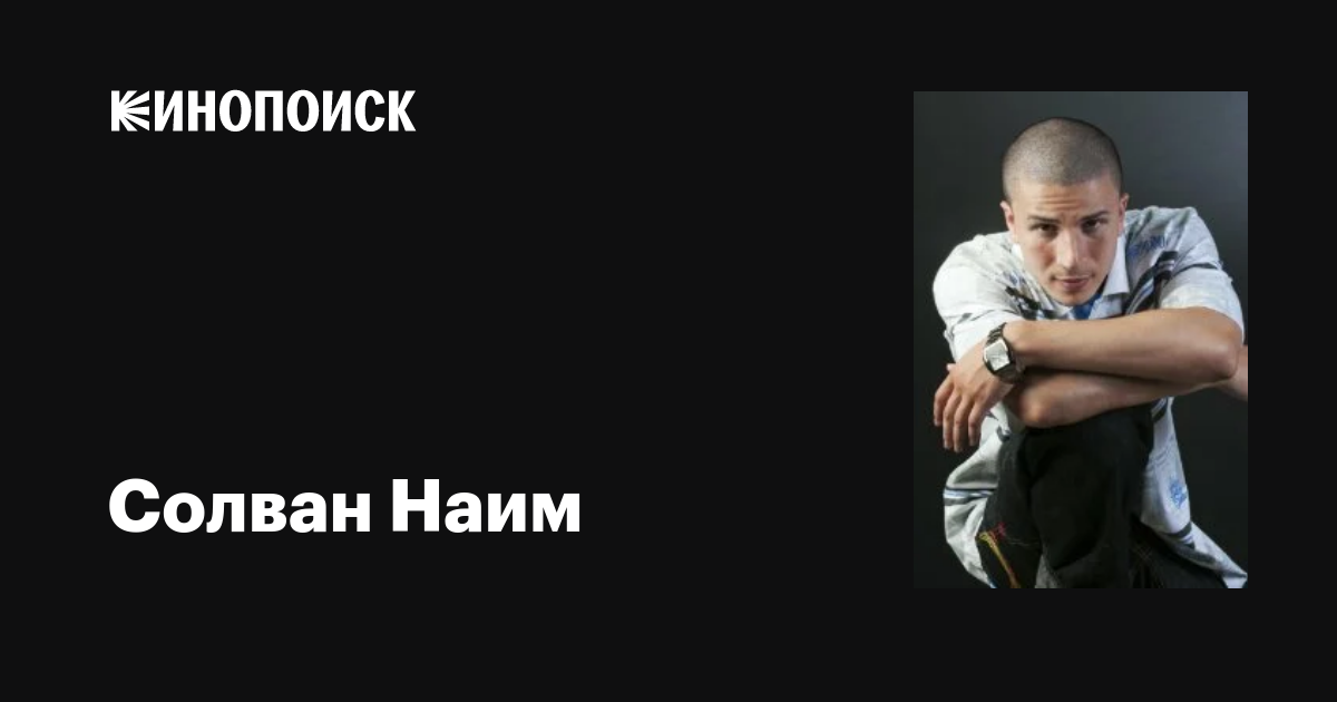 Солван Наим (Solvan Naim): фильмы, биография, семья, фильмография — Кинопоиск