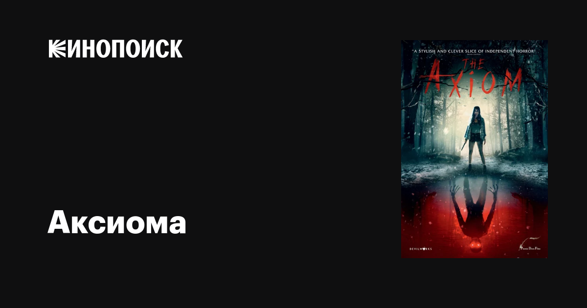 Аксиома фильм, 2017, дата выхода трейлеры актеры отзывы описание на ...