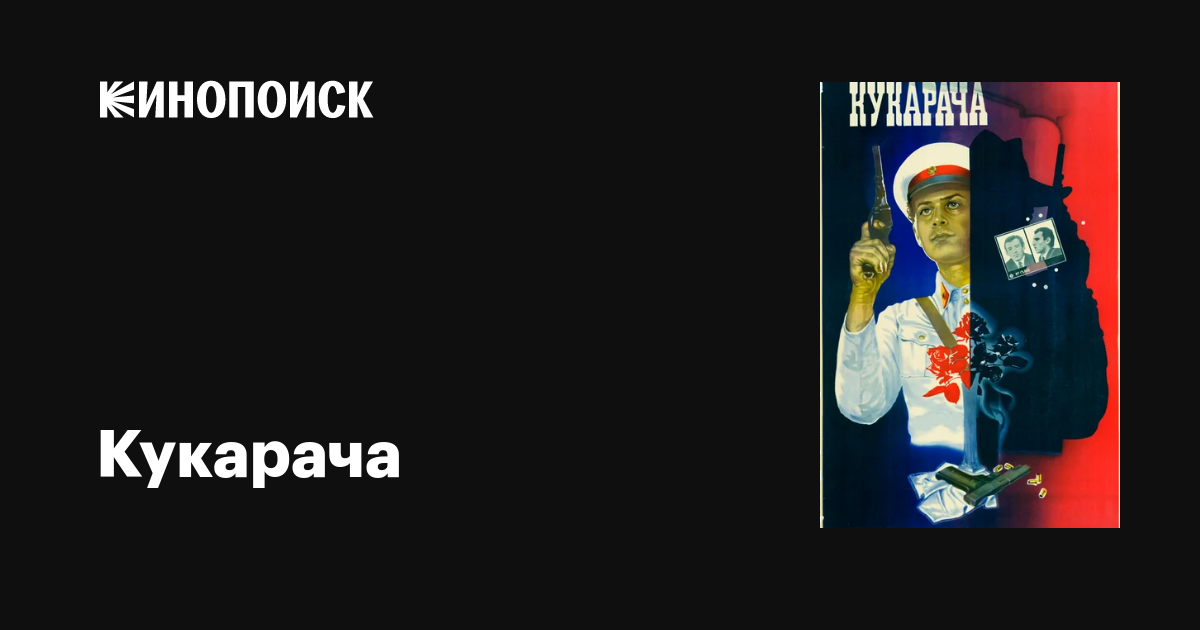 Кукарача фильм, 1982, дата выхода трейлеры актеры отзывы описание на ...