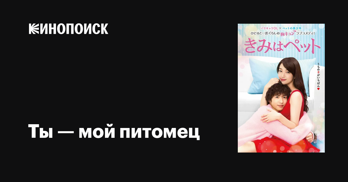 Ты — мой питомец (сериал, 1 сезон, все серии), 2017 — описание ...