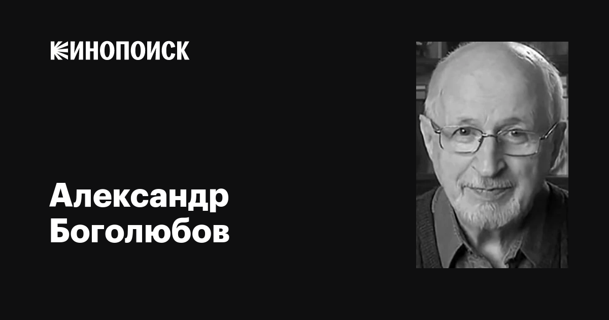 Александр Боголюбов: фильмы, биография, семья, фильмография — Кинопоиск
