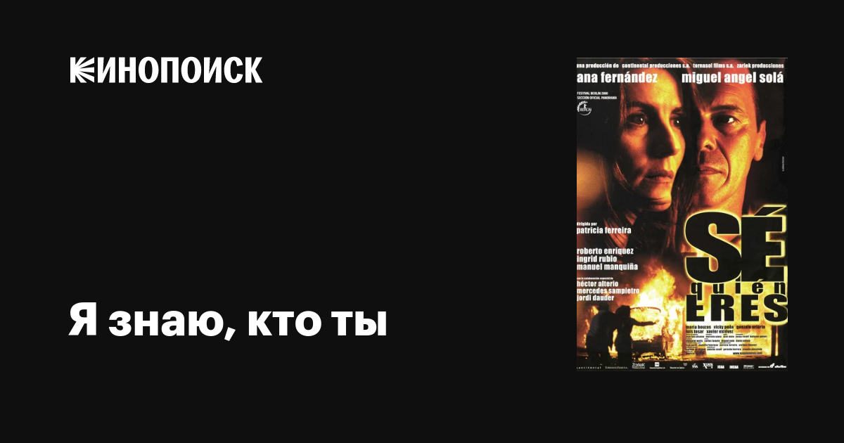 Я знаю, кто ты фильм, 2000, дата выхода трейлеры актеры отзывы описание ...