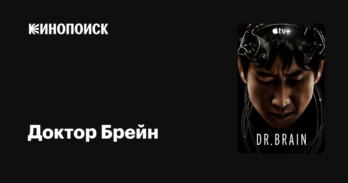 Доктор Брейн (2021, сериал, 1 сезон) — Кинопоиск