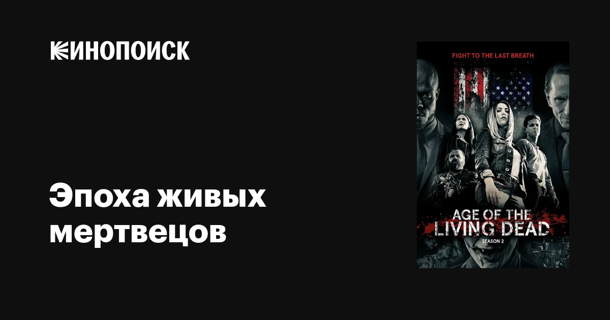 Эпоха живых мертвецов (сериал, 1-3 сезоны, все серии), 2018 — описание ...