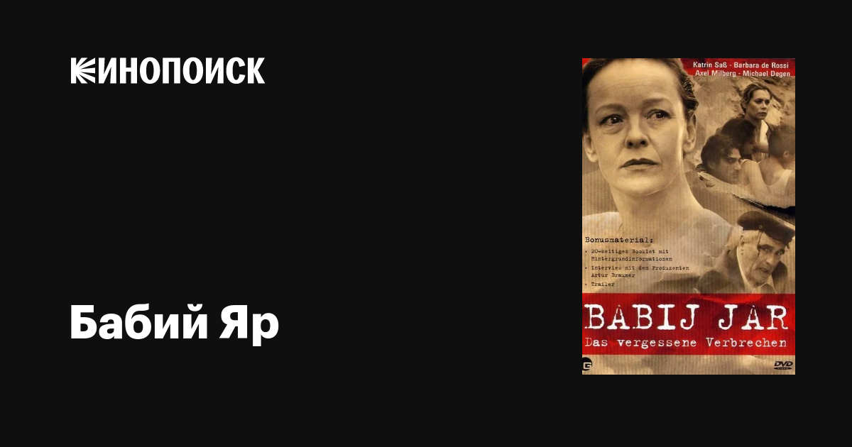 Бабий Яр фильм, 2003, дата выхода трейлеры актеры отзывы описание на ...