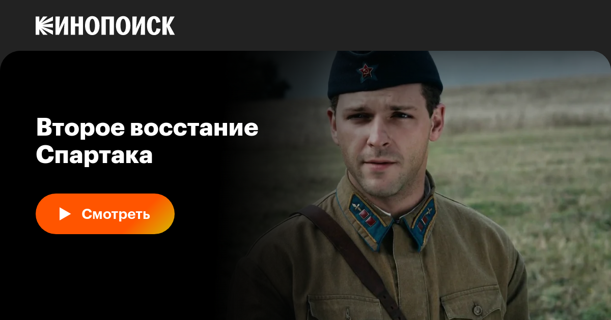 Второе восстание Спартака (сериал, 1 сезон, все серии), 2012 — описание ...