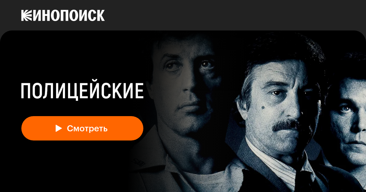 Полицейские — Кинопоиск