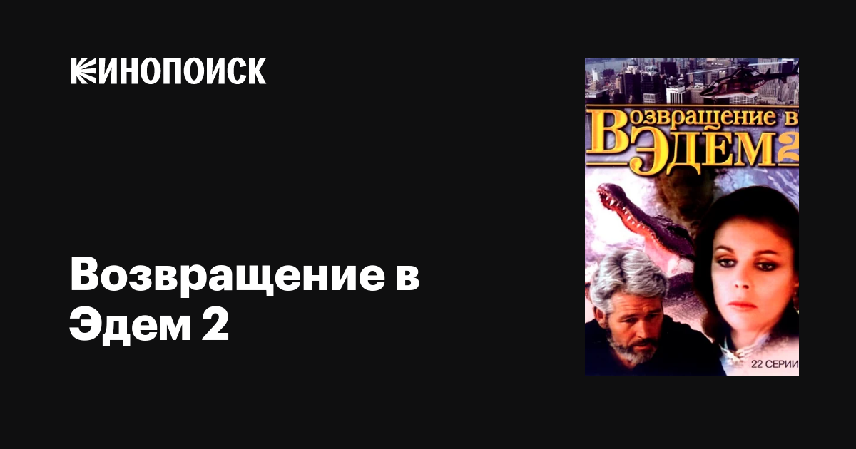 Возвращение в Эдем 2 (сериал, 1 сезон, все серии), 1986 — описание ...