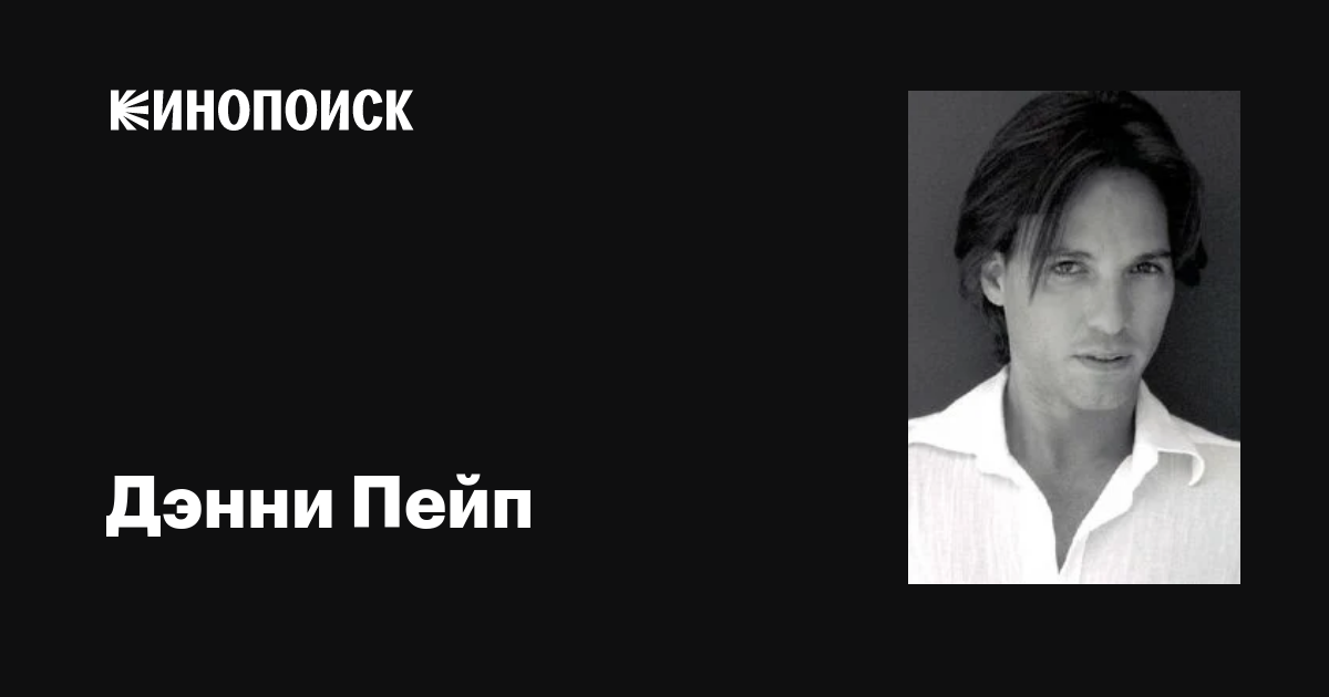 Дэнни Пейп (Danny Pape): фильмы, биография, семья, фильмография — Кинопоиск