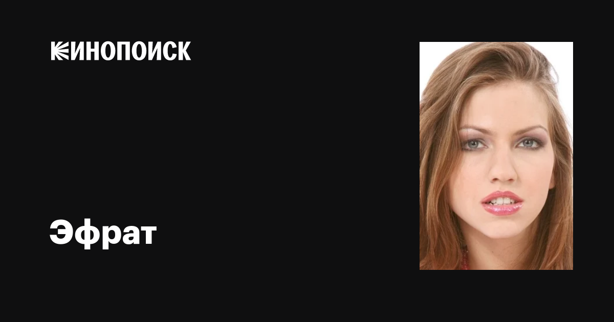 Эфрат (Eufrat): фильмы, биография, семья, фильмография — Кинопоиск