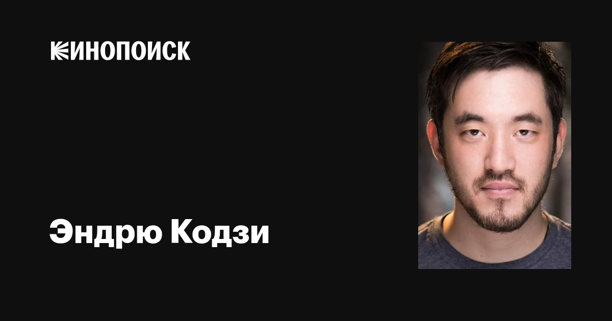 Эндрю Кодзи (Andrew Koji): фильмы, биография, семья, фильмография ...