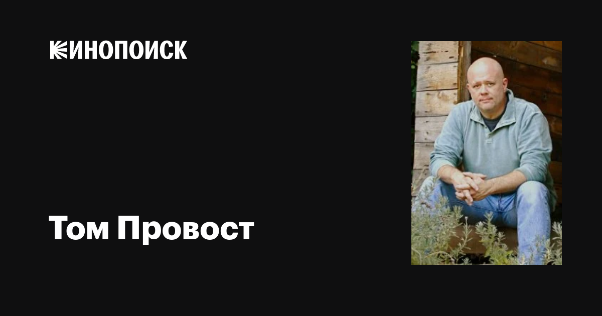 Том Провост (Tom Provost): фильмы, биография, семья, фильмография ...