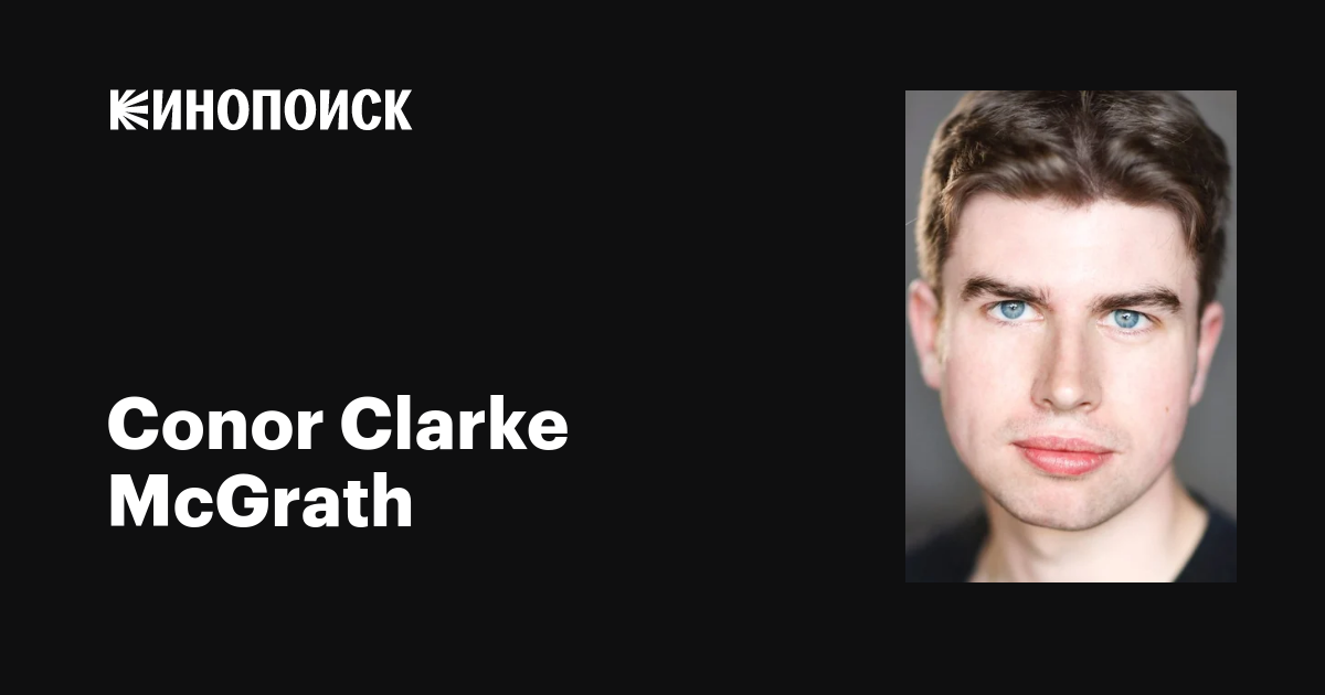 Conor Clarke McGrath: фильмы, биография, семья, фильмография — Кинопоиск