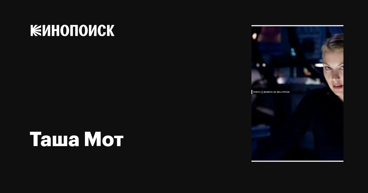 Таша Мот (Tasha Lee Moth): фильмы, биография, семья, фильмография — Кинопоиск