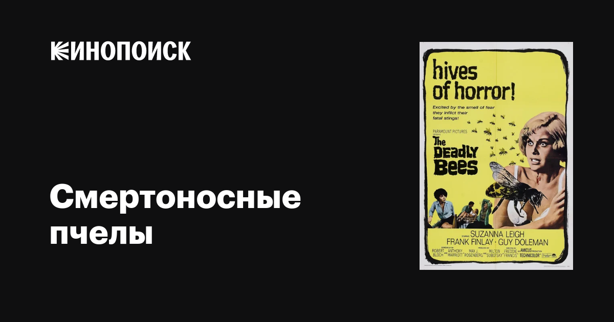 Смертоносные пчелы фильм, 1966, дата выхода трейлеры актеры отзывы ...